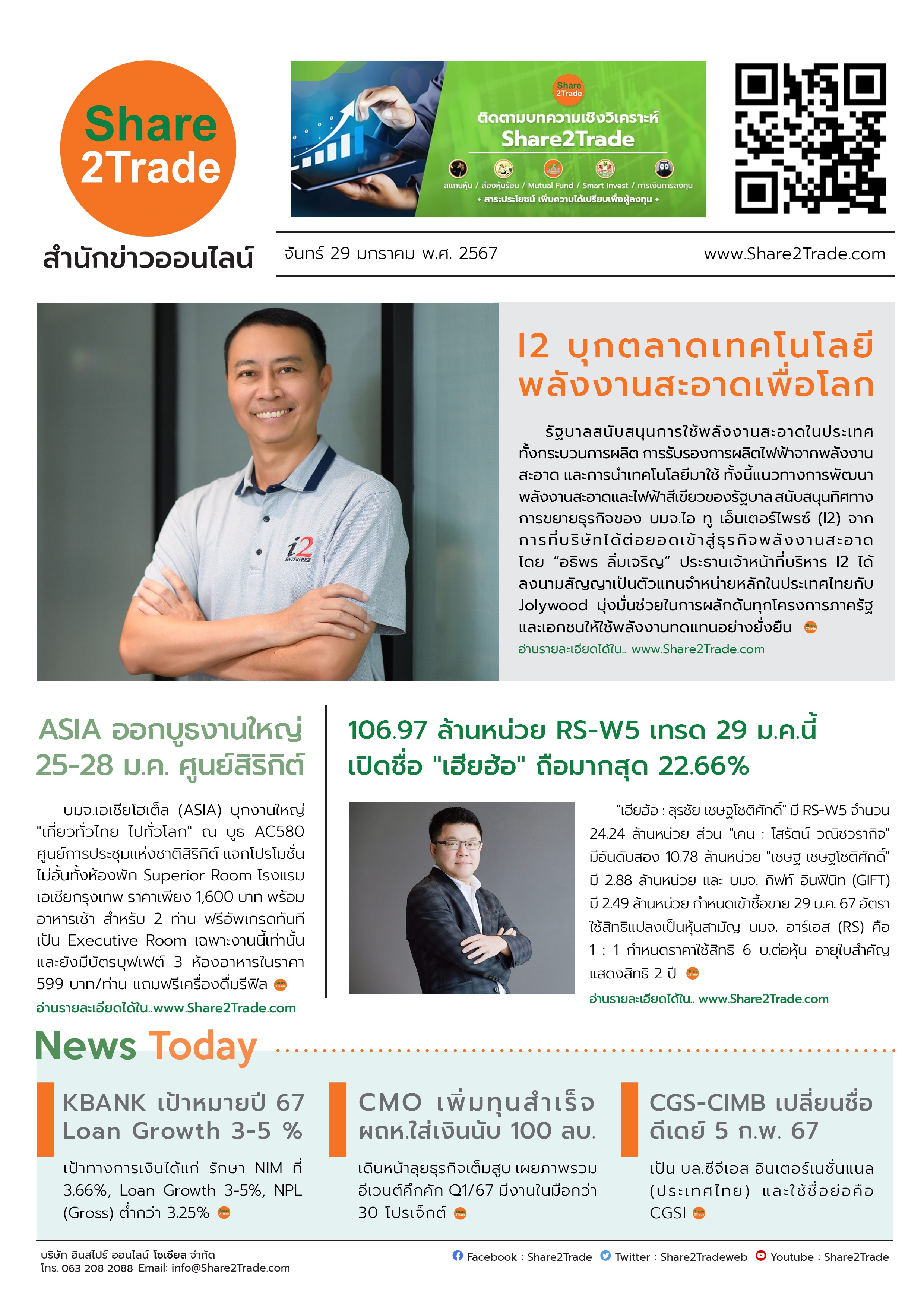 หนังสือพิมพ์อิเล็กทรอนิกส์ Share2Trade 29 ม.ค. 67 (I2, ASIA, RS-W5, RS, GIFT, KBANK, CMO, CGS ...